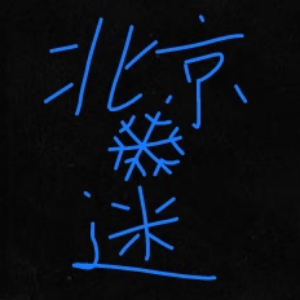 北京雪迷 
