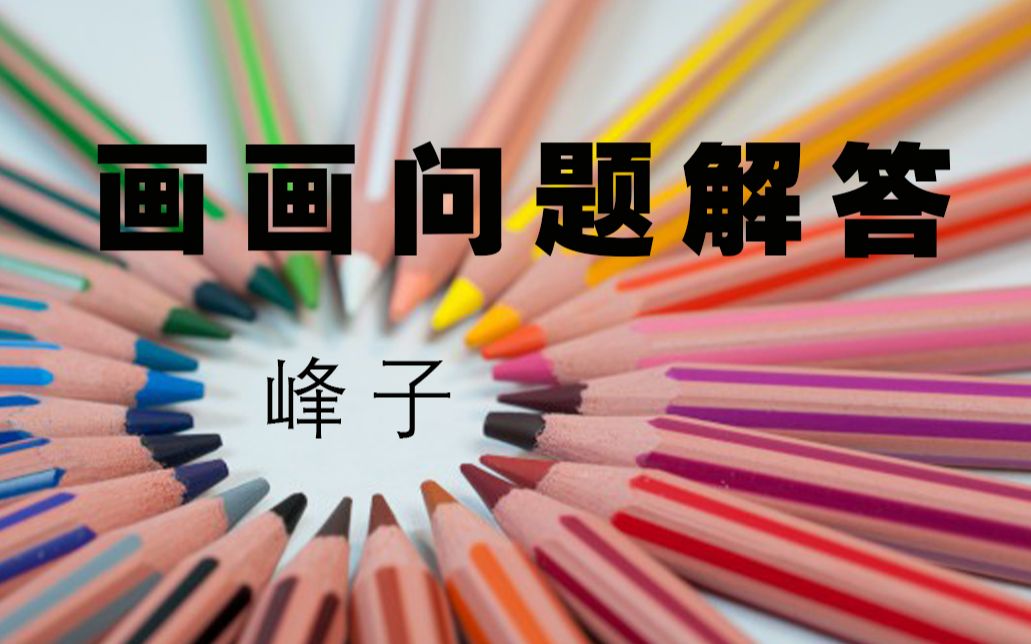 画画常见问题回答--0基础画画看过来,不懂可以私聊问