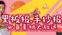 黑板报手抄报素材大放送, 值得收藏