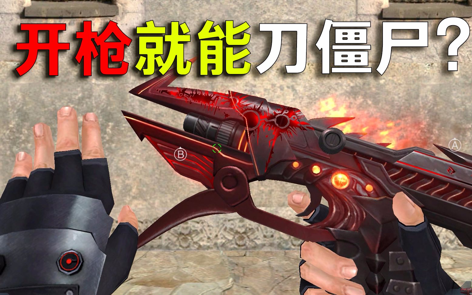 试玩生死狙击最新武器,有一配件后开枪就有几率刀僵尸?僵尸原来还能...