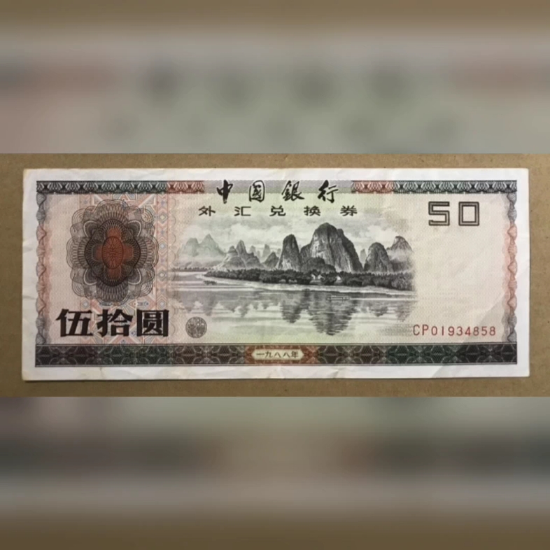 外汇券最新价格表(有价格对比)