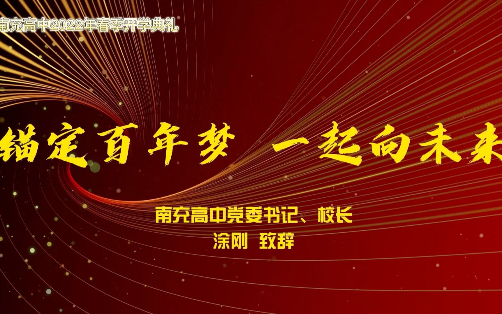 锚定百年梦 一起向未来——南充高中2022年春季学期开学典礼校长致辞