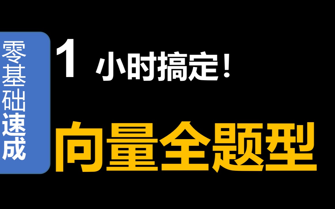 【高考救命】向量速成全题型(3)之模长计算。适合考前冲刺!零基础必备!