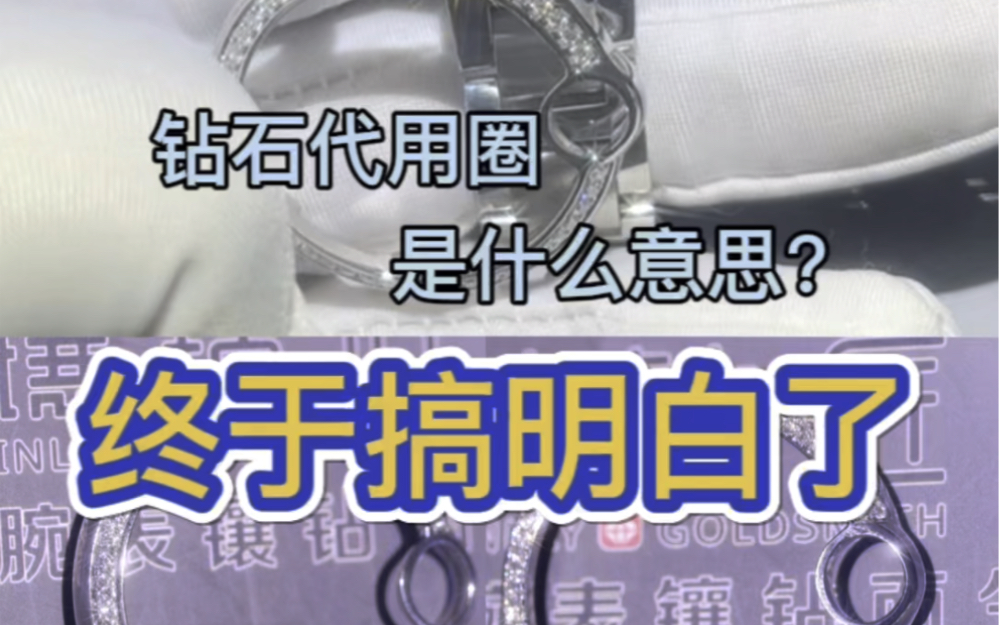 手表加钻中的钻石代用圈是什么意思?终于搞明白了!