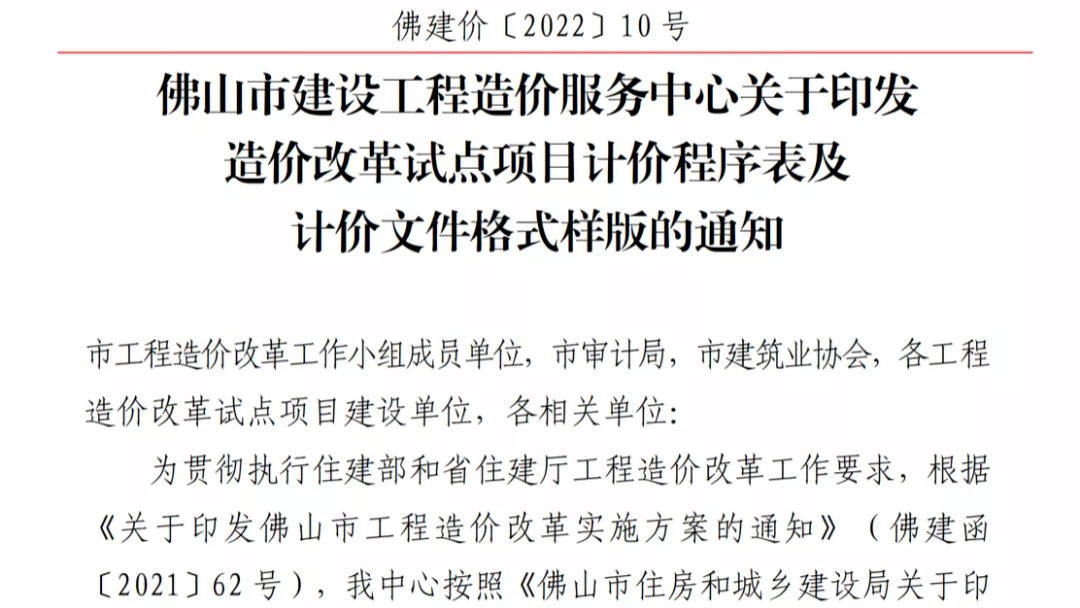 佛山市建设工程造价服务中心关于印发造价改革试点项目计价程序表及...