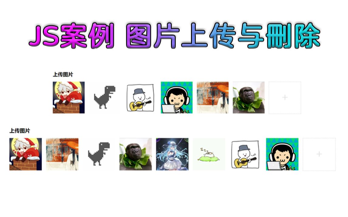 JS 上传图片,诶呀~这也太紧张了,写个js不会啊,希望大佬不要吐槽,还是...