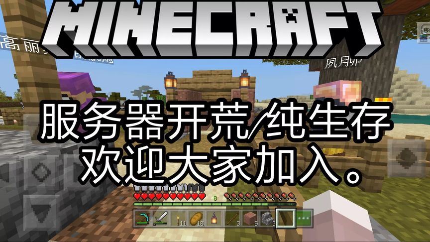 【mc我的世界手机服务器】纯生存欢迎大家加入