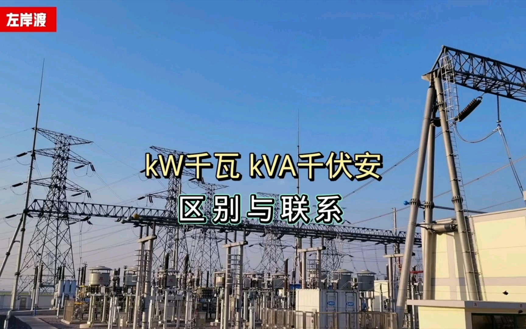 功率单位kW与kVA,有何联系?有何区别?