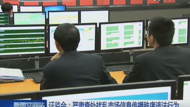 严肃查处通过互联网发布虚假信息 扰乱市场信息传播秩序违法行为