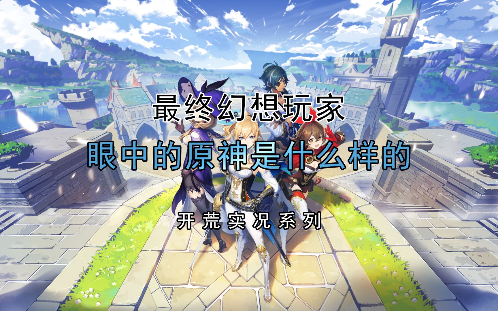 【原神开荒实况】最终幻想玩家眼中的原神是什么样的?在提瓦特大陆...