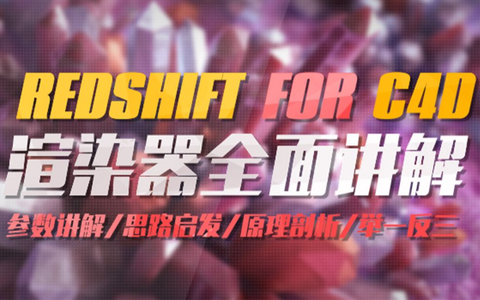 【RedShift教程】,RedShift全套教程,RedShift教学,C4D-RedShift渲染器...