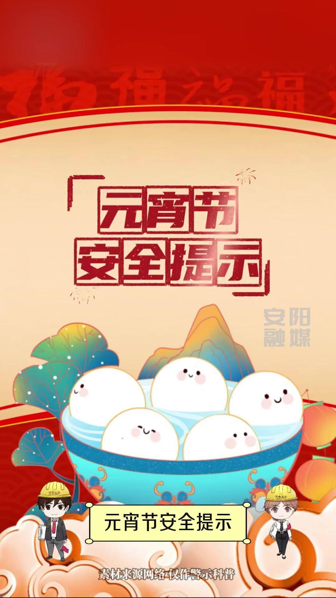 元宵节安全提示#安全生产(来源:河南省应急管理厅发布:李腾飞)