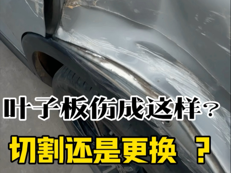 ⚠️车主速看,新车叶子板撞成这样该怎么办?