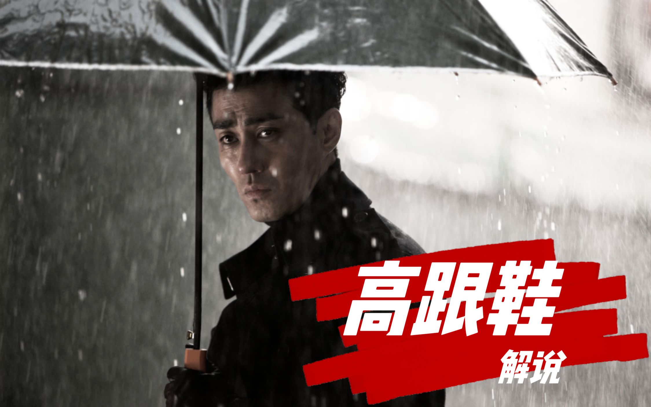 动作题材《高跟鞋》,让罪犯闻风丧胆的刑警被卷入了命运的漩涡