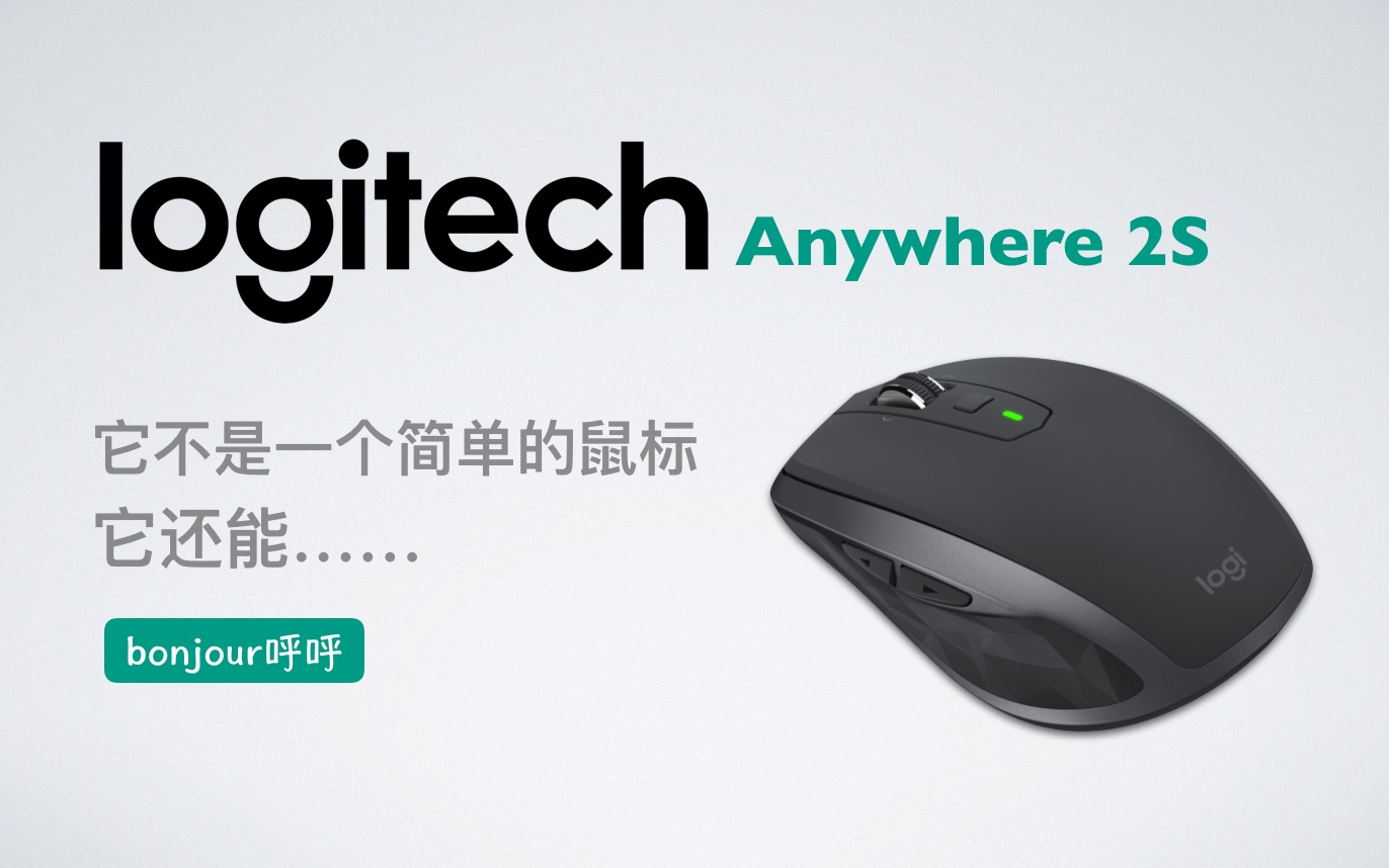 「bonjour呼呼」蓝牙鼠标飘不飘?罗技AnyWhere2S鼠标,使用体验