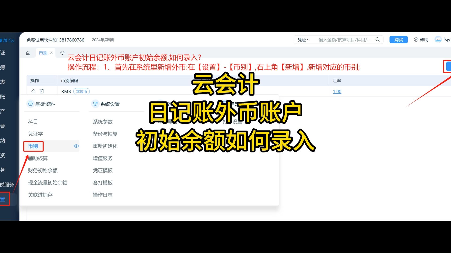 金蝶云会计日记账外币账户初始余额,如何录入?