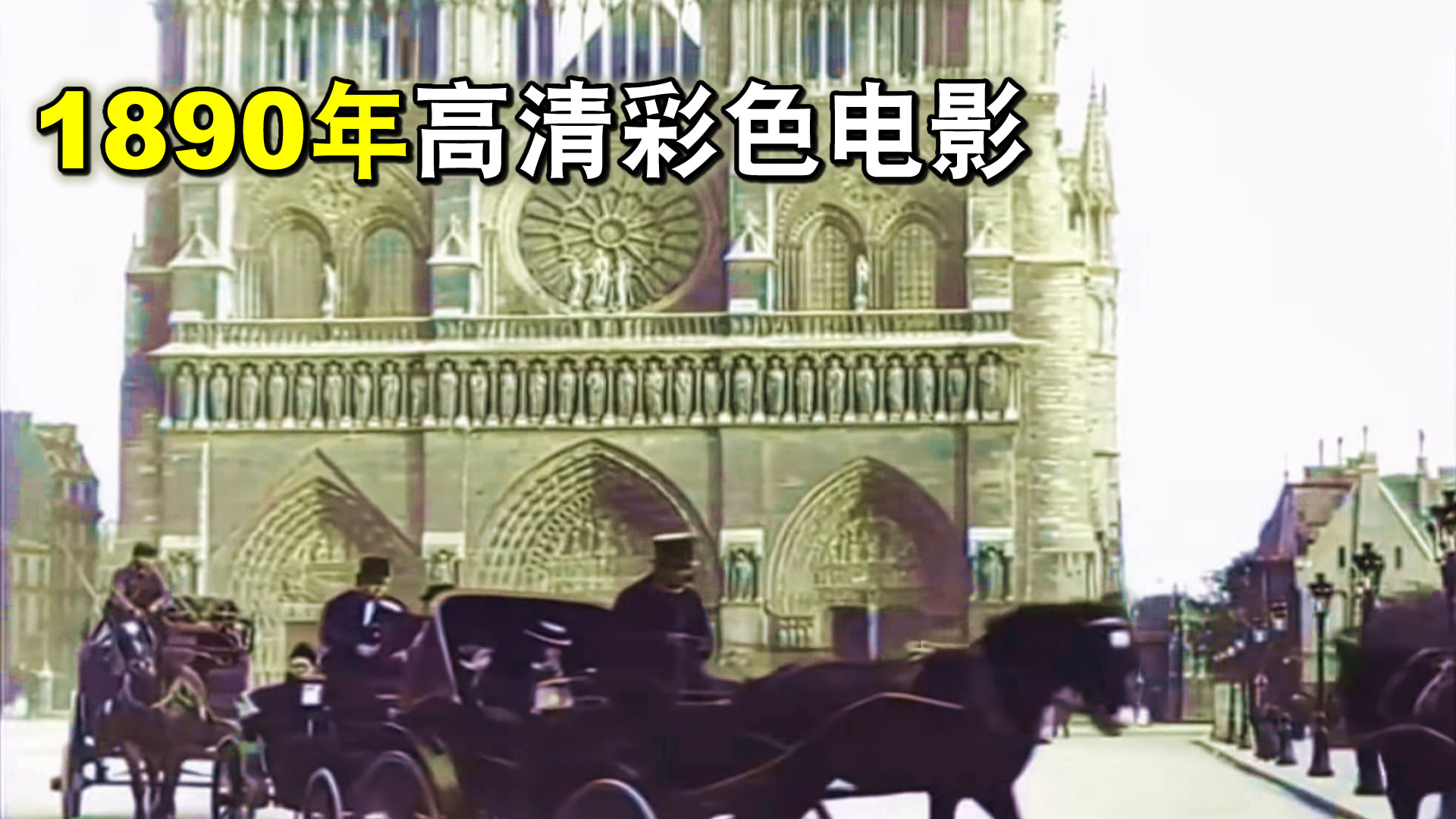 1890年的黑白电影,变成彩色4K高清,神奇的人工智能修复技术