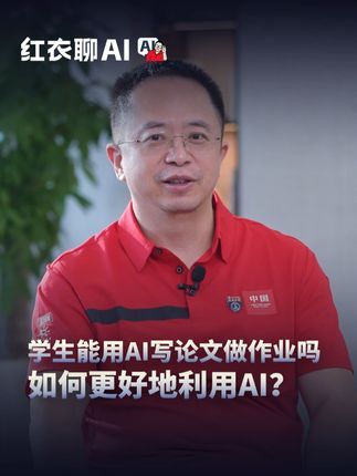 学生能用AI写论文做作业吗?如何更好地利用AI?#红衣聊AI #学习 #人工.