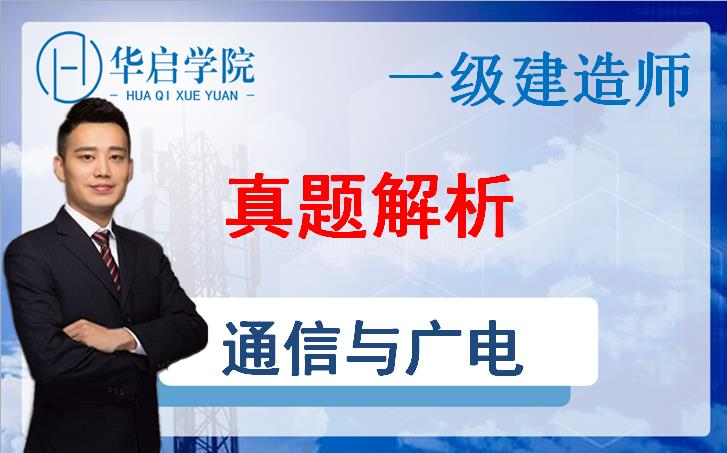 【真题解析】2020|2019一建通信真题解析(主讲:达叔)