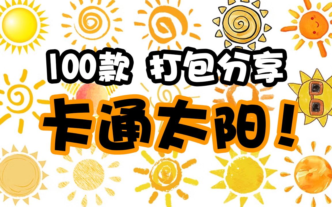 ...卡通儿童太阳可爱小清新手绘PNG免抠透明背景图片装饰图案ps素材