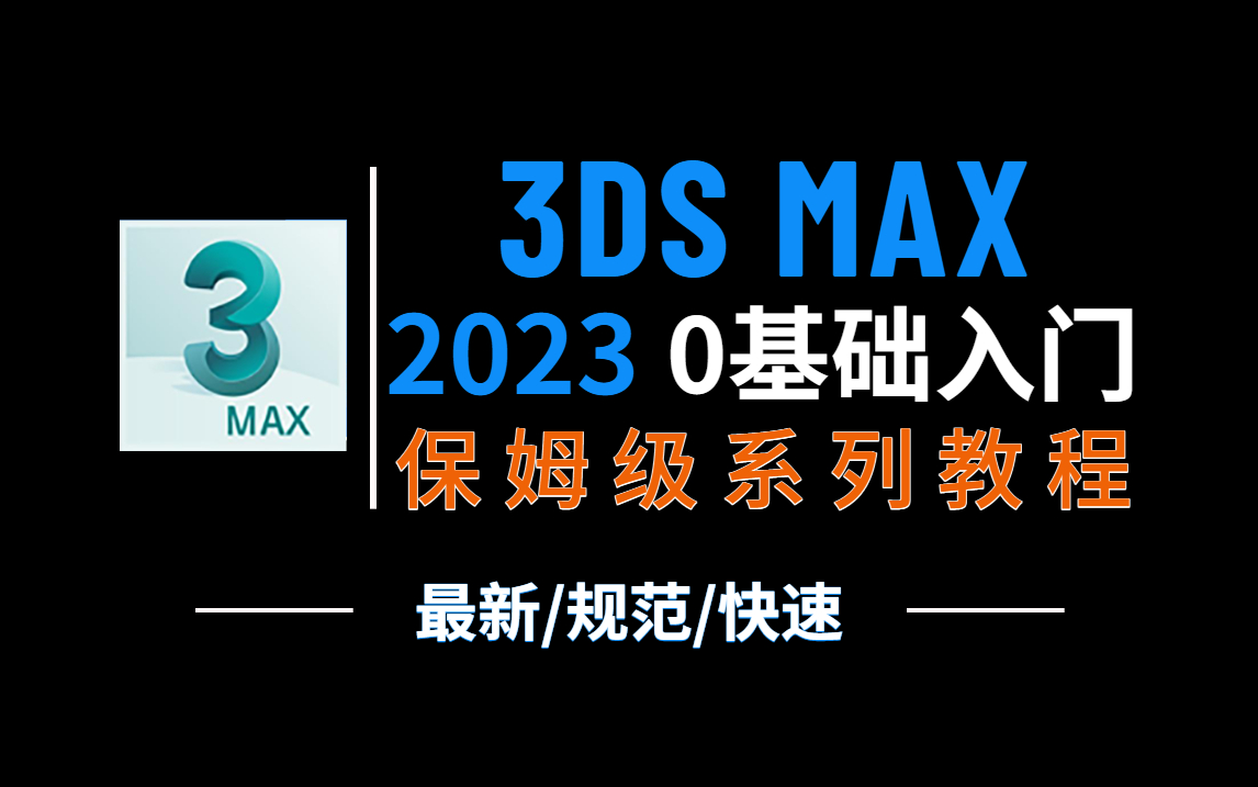 【3DMAX2023】3dmax教程2023版!从零开始学3D,全网最系统的...