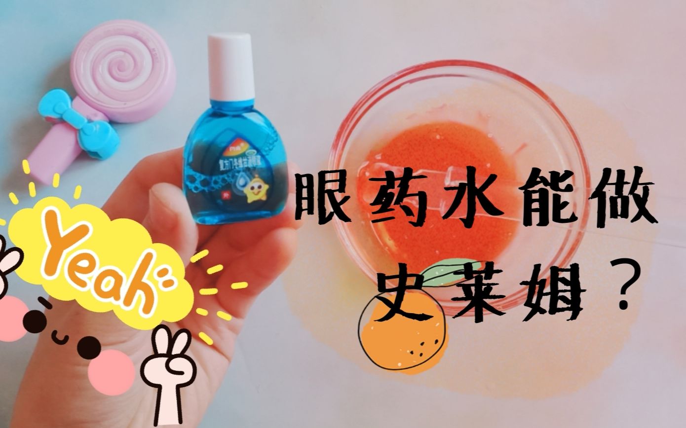 姐姐,用眼药水能做史莱姆吗?不用小苏打,不用护理液,无硼砂