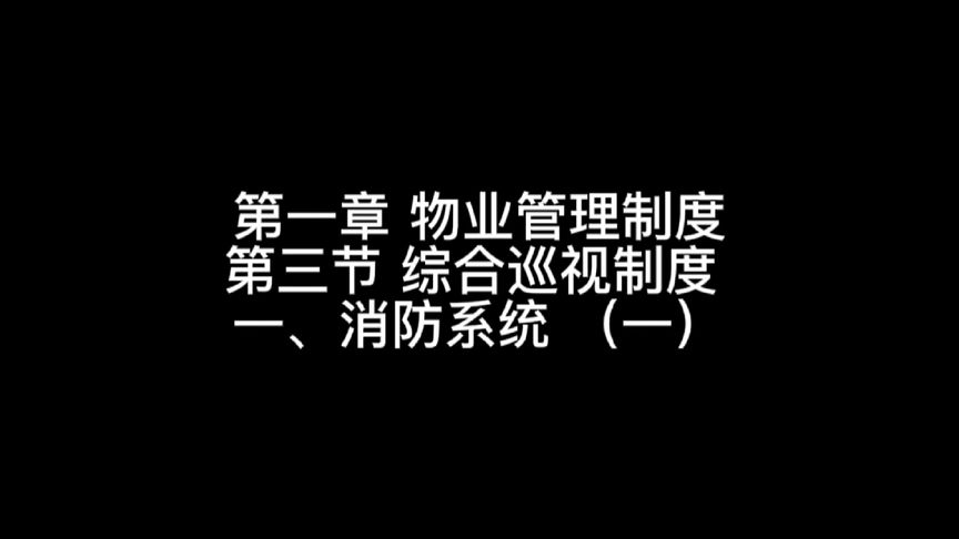 物业管理制度第三节第一部分(一)