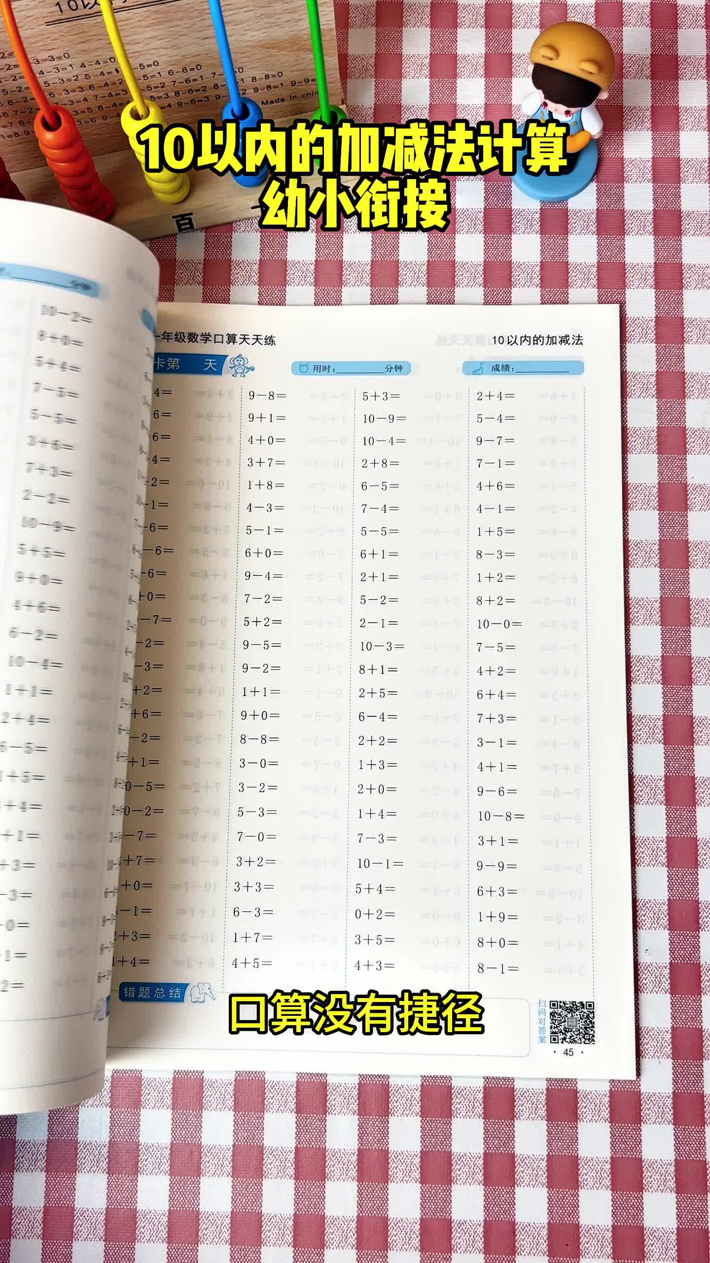 适合幼小衔接一年级的小朋友的10以以内加减法口算,勤加练习,计算又...