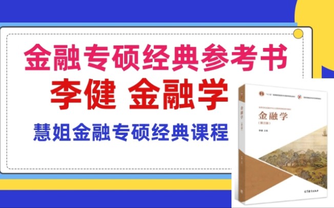 【慧姐金融专硕】试听课程 | 李健金融学参考书课程讲解第一章——慧...