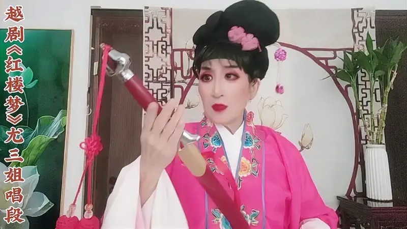 请欣赏对口型表演越剧《红楼梦》尤三姐唱段,希望大家喜欢