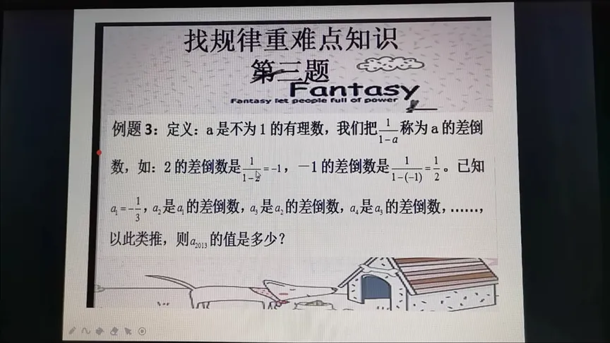 七年级数学找规律重难点知识:差倒数知识你见过吗?试试看!