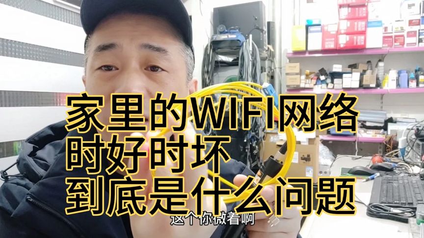 家里的WIFI网络时好时坏,维修告诉你,怎么才能不花一分就弄好。