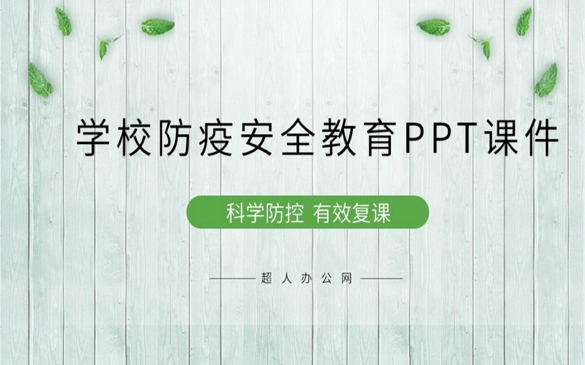 学校防疫安全教育PPT课件