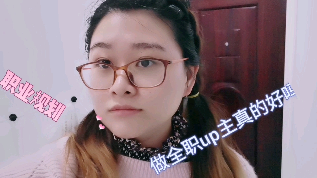 做全职UP主真的好吗,职场小社畜关于职业的一点感想