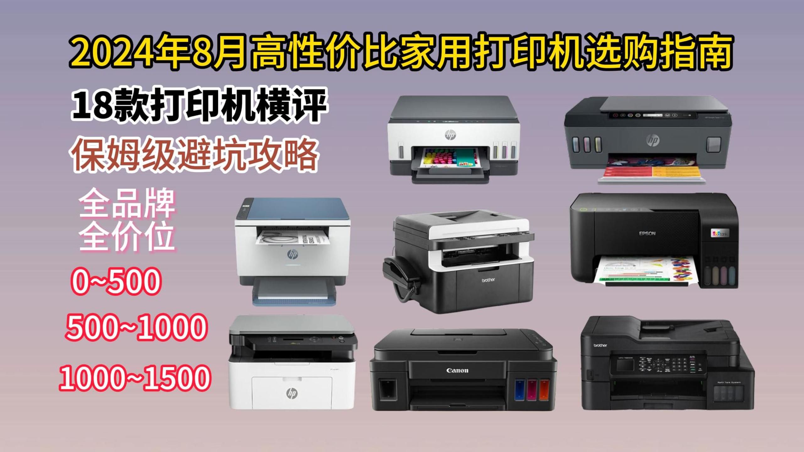 【喷墨激光打印机怎么选?】2024年8月高性价比家用打印机选购指南 /...