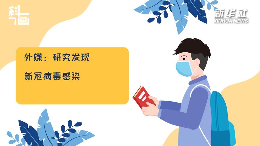 科画|研究发现新冠病毒感染11天后或不再具备传染性
