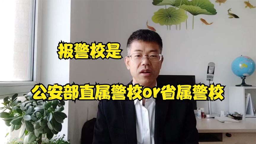 提前批报警校,公安大学、刑警学院,与省属警校,如何选择?