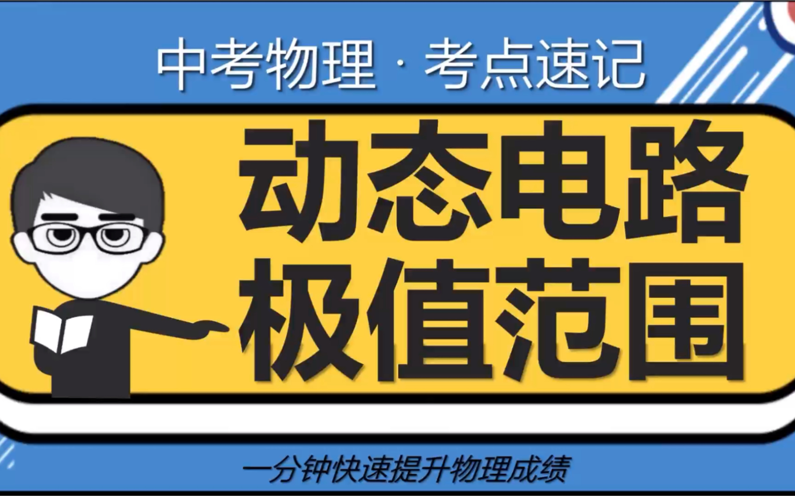 【初中物理】动态电路极值范围-欧姆定律
