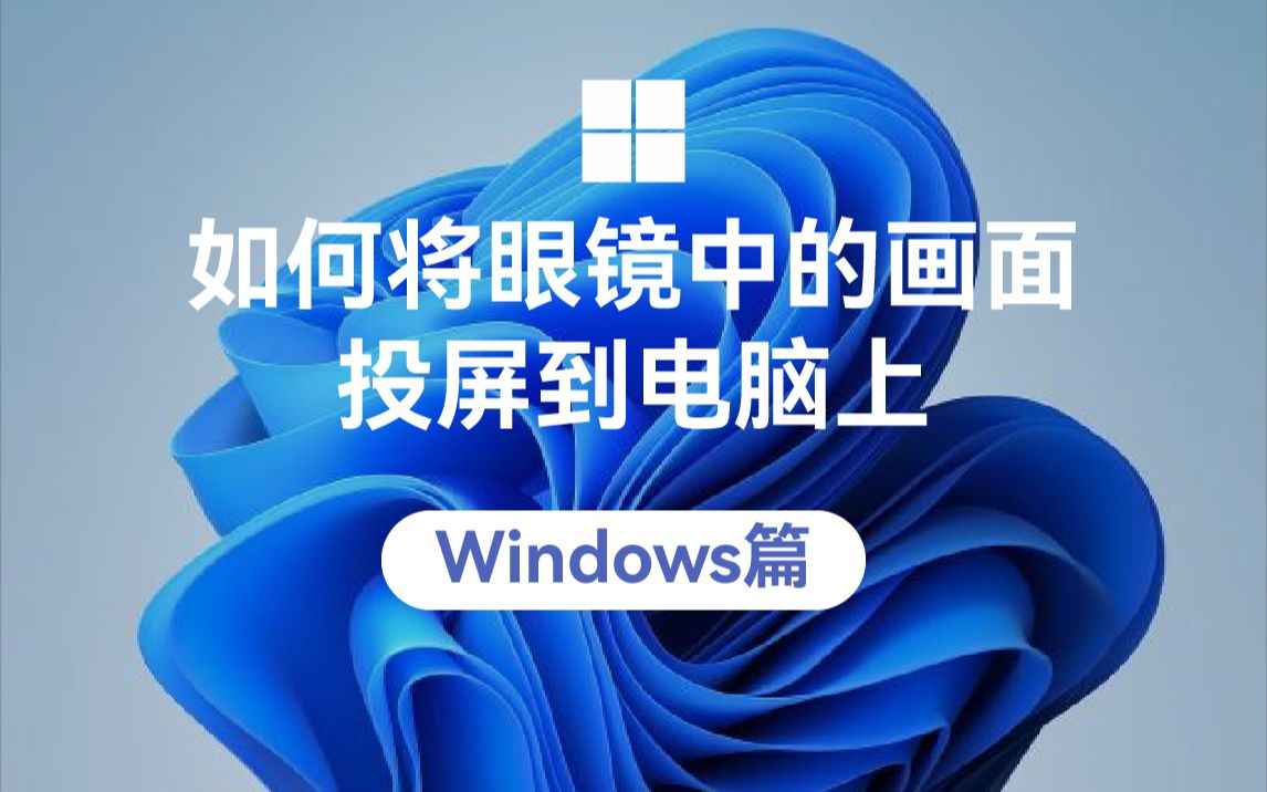 【RokidClass】第二季:6、如何将眼镜中的画面投屏到电脑上-Windows...