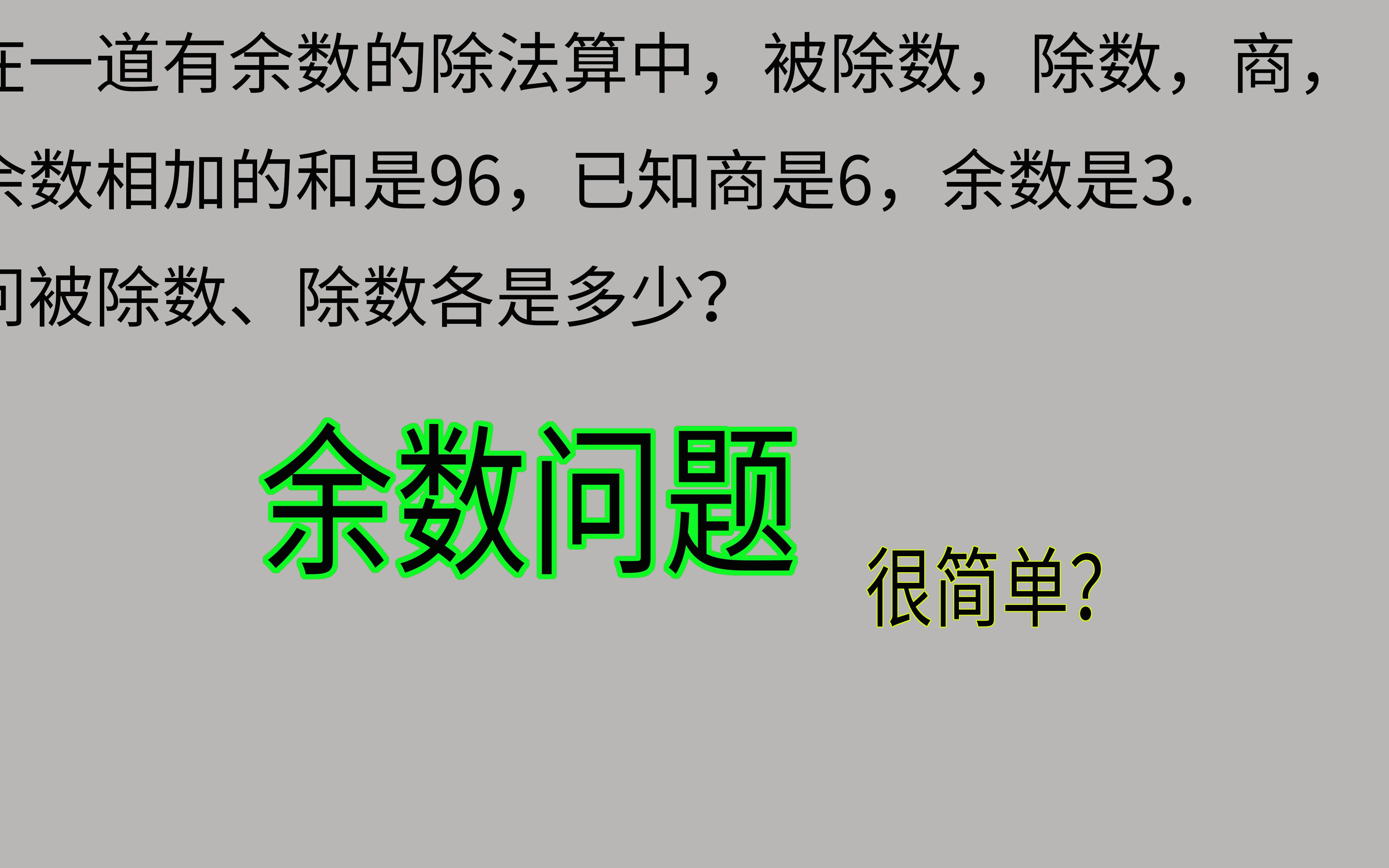 三年级数学,有余数除法,看起了简单,班上能做对的人并不多