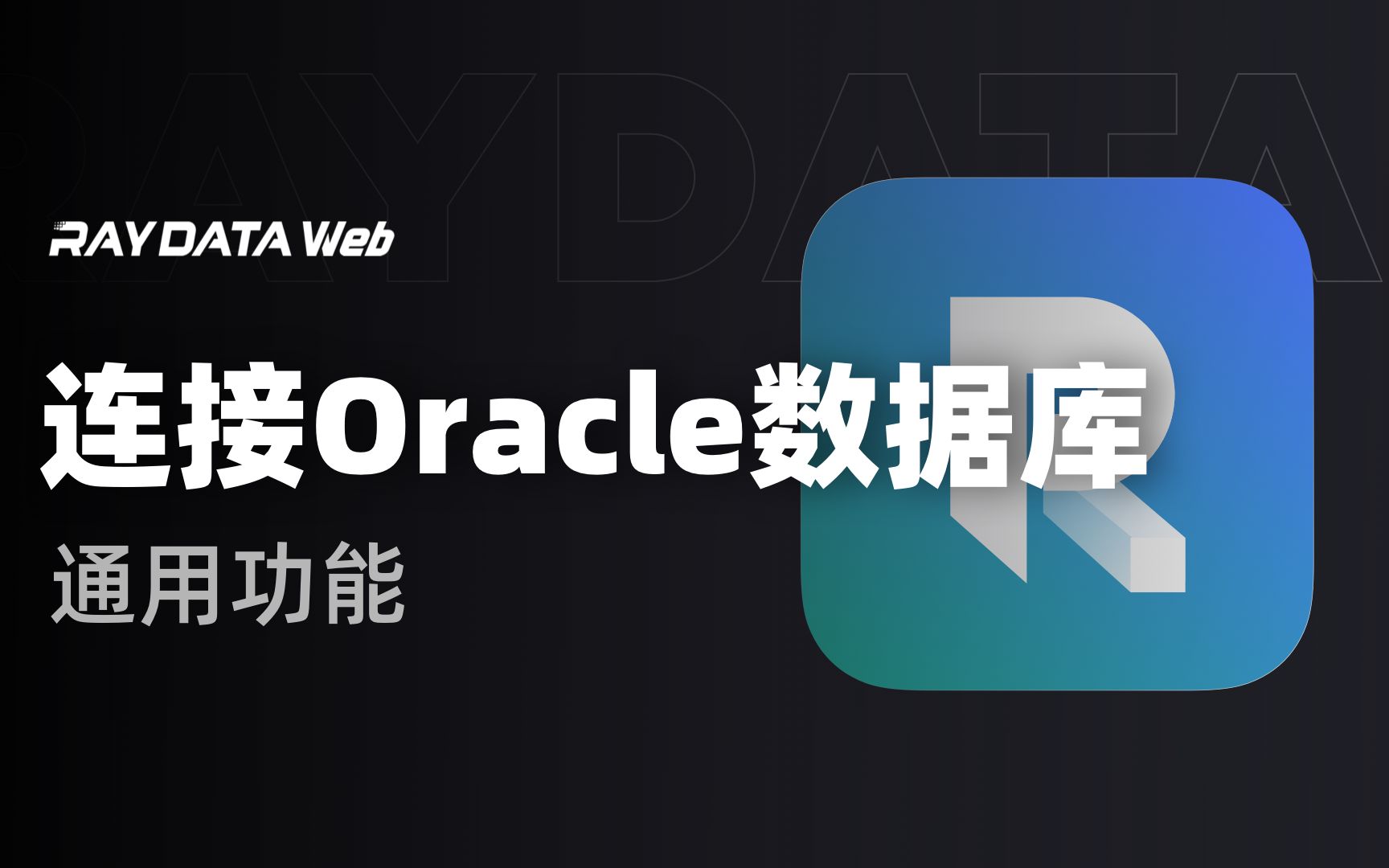 通用功能丨如何接入Oracle数据?
