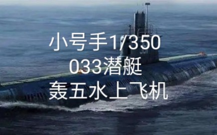 小号手1/350,033型潜艇和轰五水上飞机