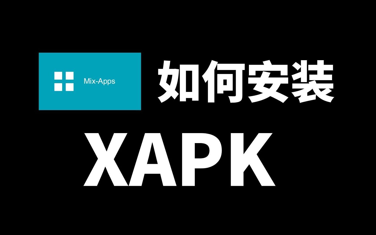 重要!每一个盒子精必备技能!电视盒子如何安装XAPK | 如何安装消失的...
