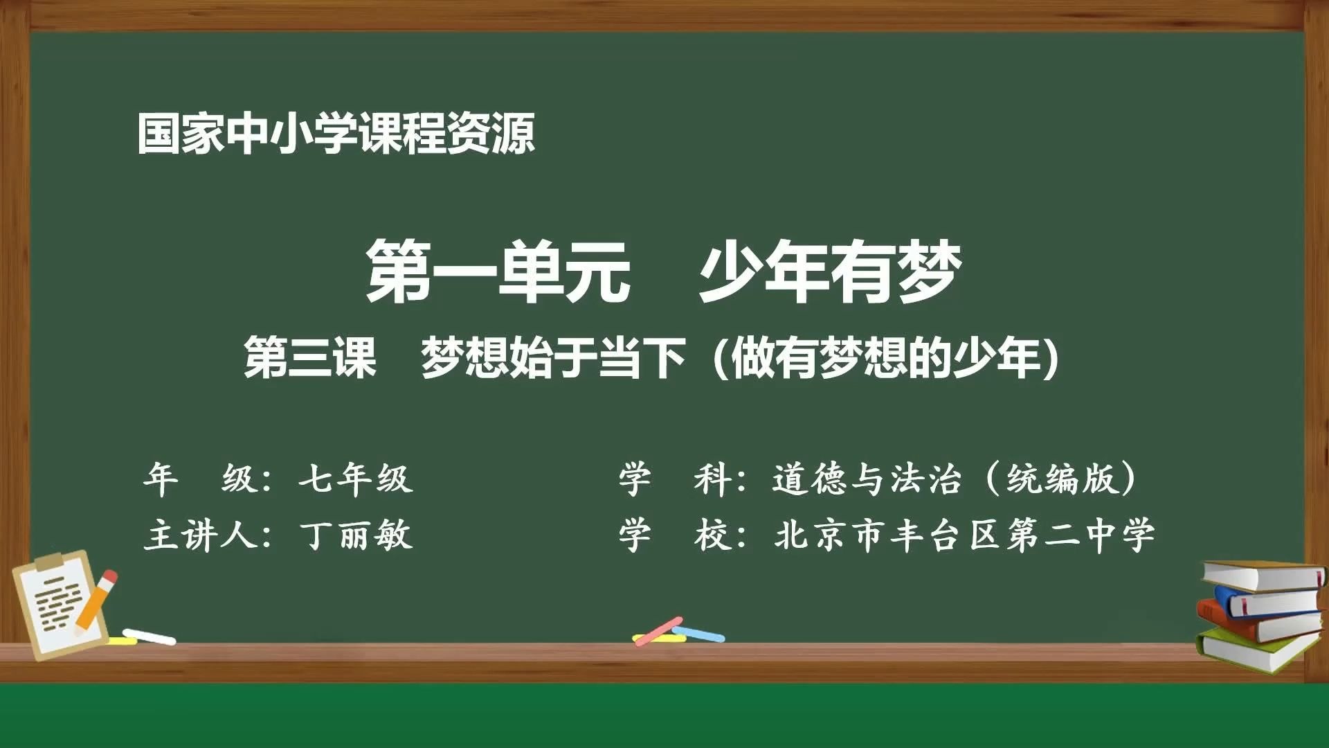 ...05《做有梦想的少年》-(课件ppt+教学设计+课后习题+任务单+逐字稿)