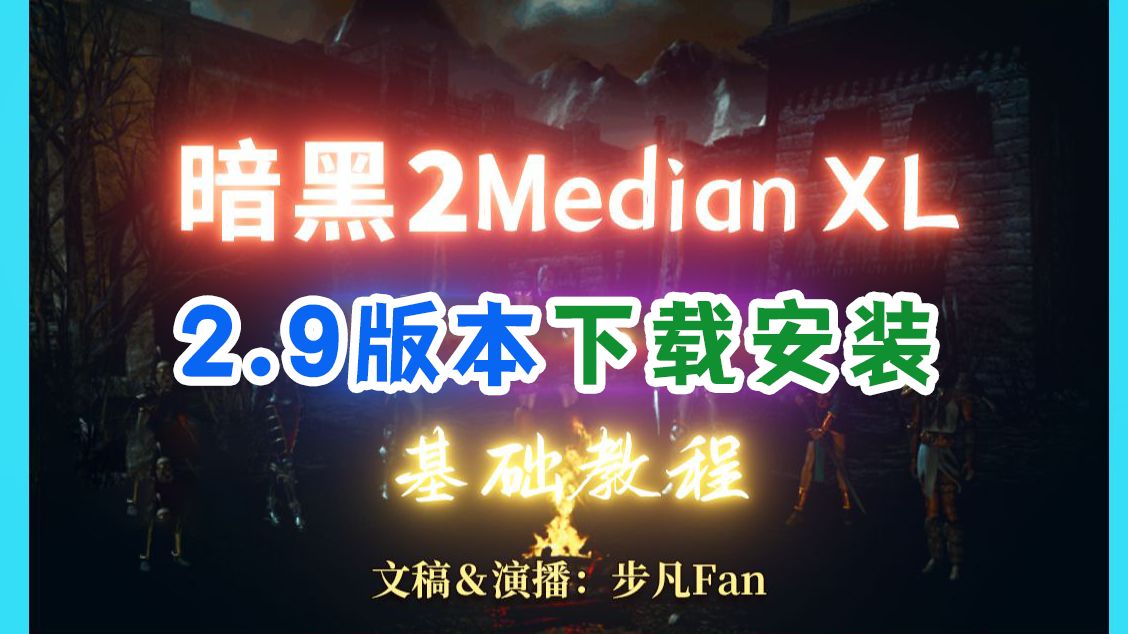 【下载安装】暗黑2原版MOD魔电 Median XL Sigma 2.9_单机游戏热门...