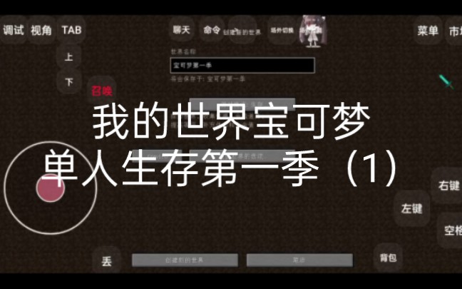 我的世界宝可梦单人生存第一季(1)_网络游戏热门视频