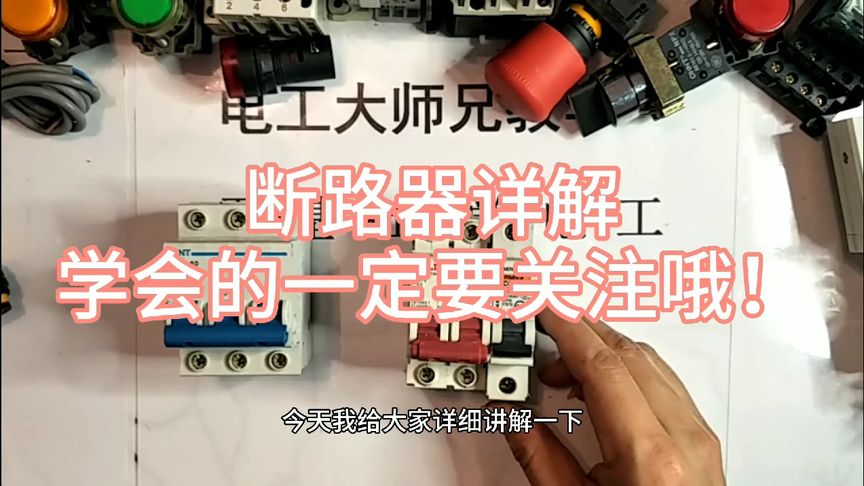 断路器详解,不清楚的来看看!