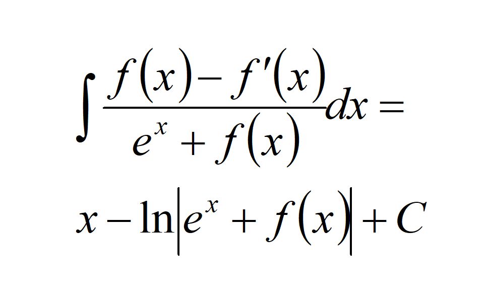 【化工教学】分子凑差“干掉”指数函数的积分方法公式