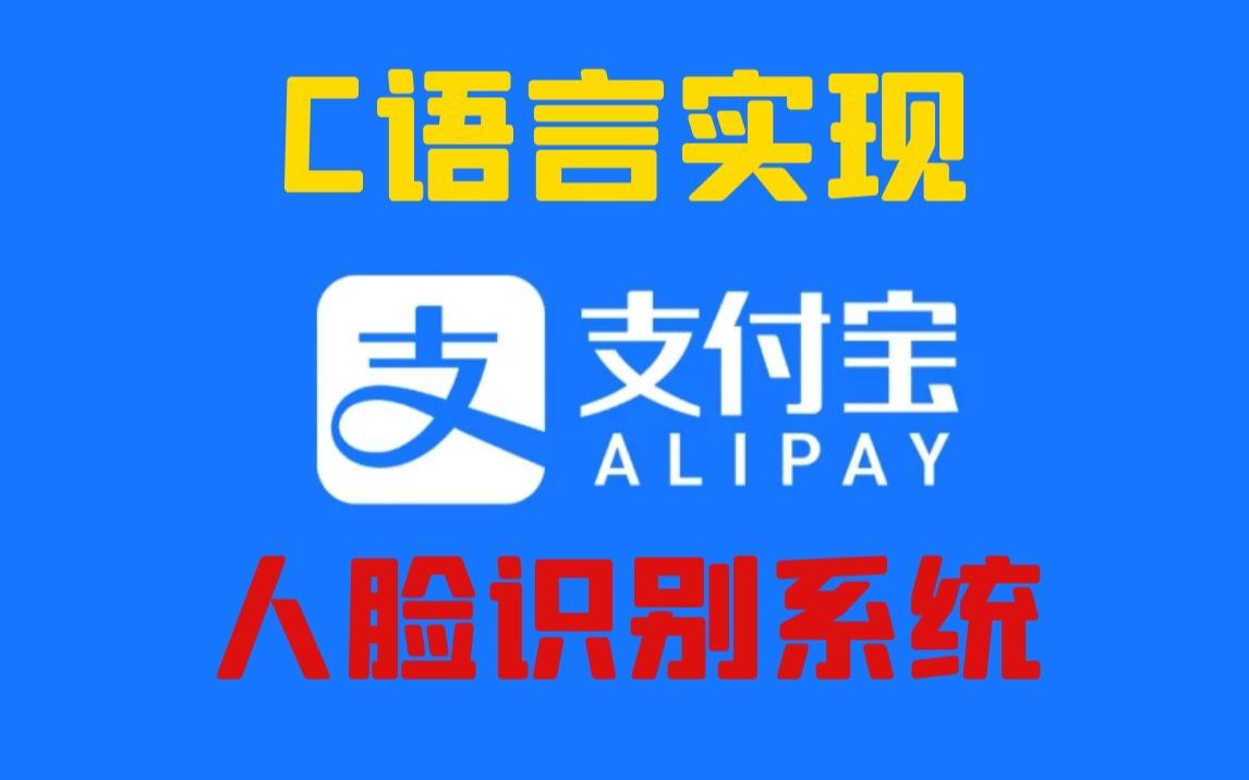 【附源码】C语言手写支付宝人脸识别系统