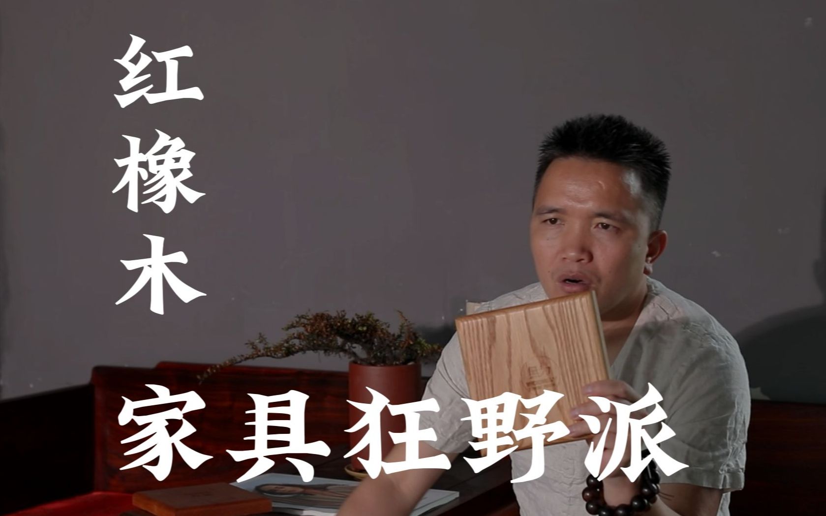 实木家具狂野派,红橡木详解